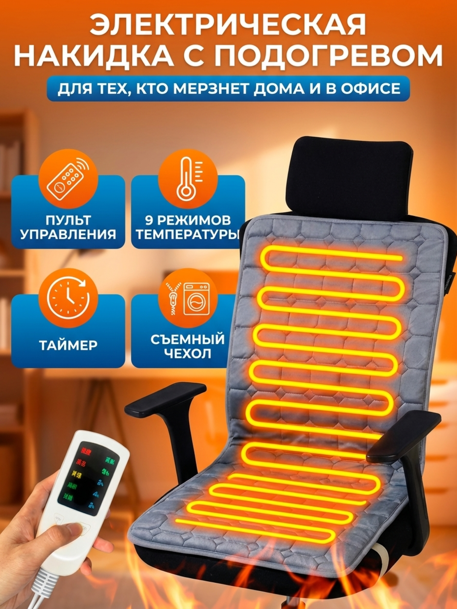 Накидка с подогревом на кресло электрическая, 9 режимов, таймер, пульт, для дома и офиса