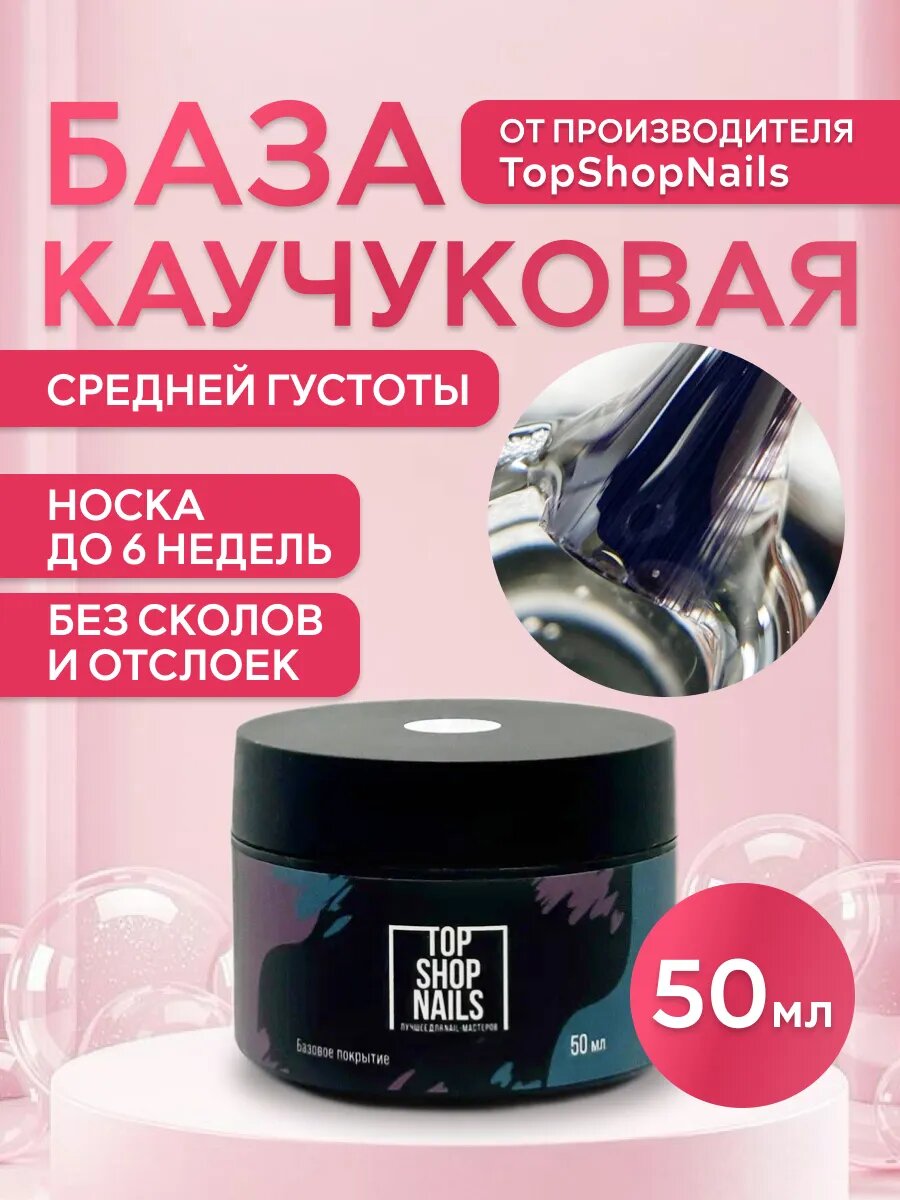 База для ногтей прозрачная 50мл