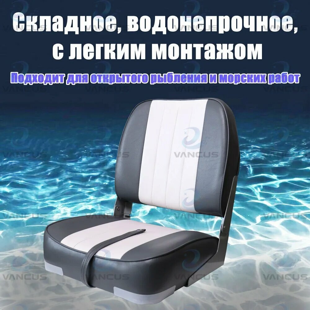Vancus Сиденье для лодки
