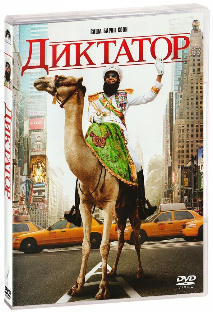 Диктатор (DVD) (ДВД диск, DVD Box, США, Paramount Pictures, he Dictator)