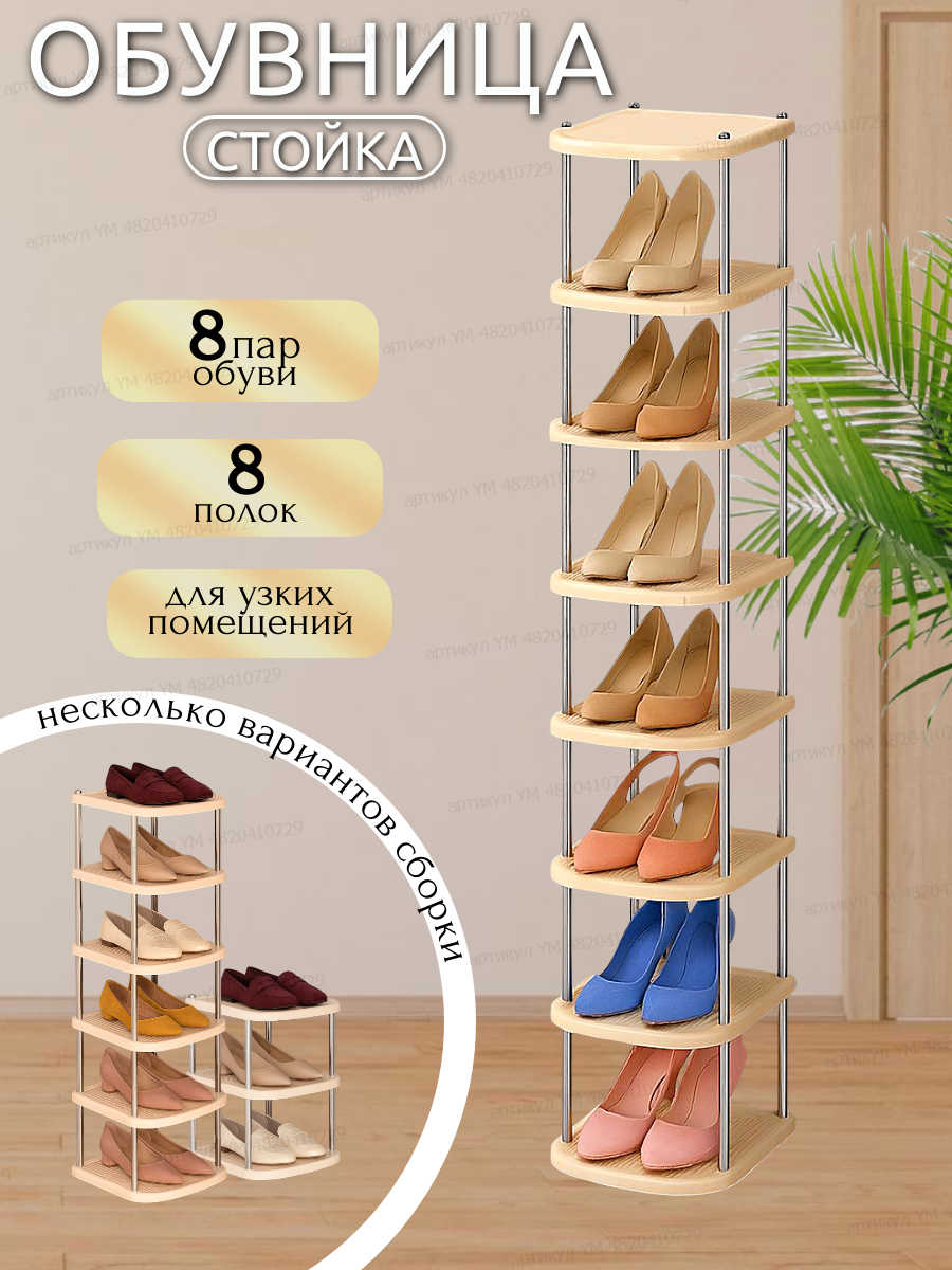 Обувница в прихожую узкая открытая пластиковая Стойка для обуви высокая Этажерка Стеллаж