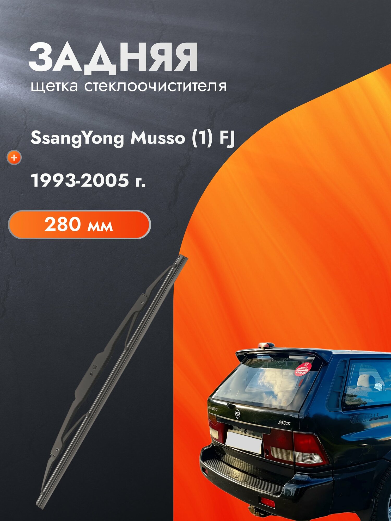 Задний дворник для SsangYong Musso (1) FJ / 1993 - 2005 / Задняя щетка стеклоочистителя 280 мм СсангЙонг Муссо