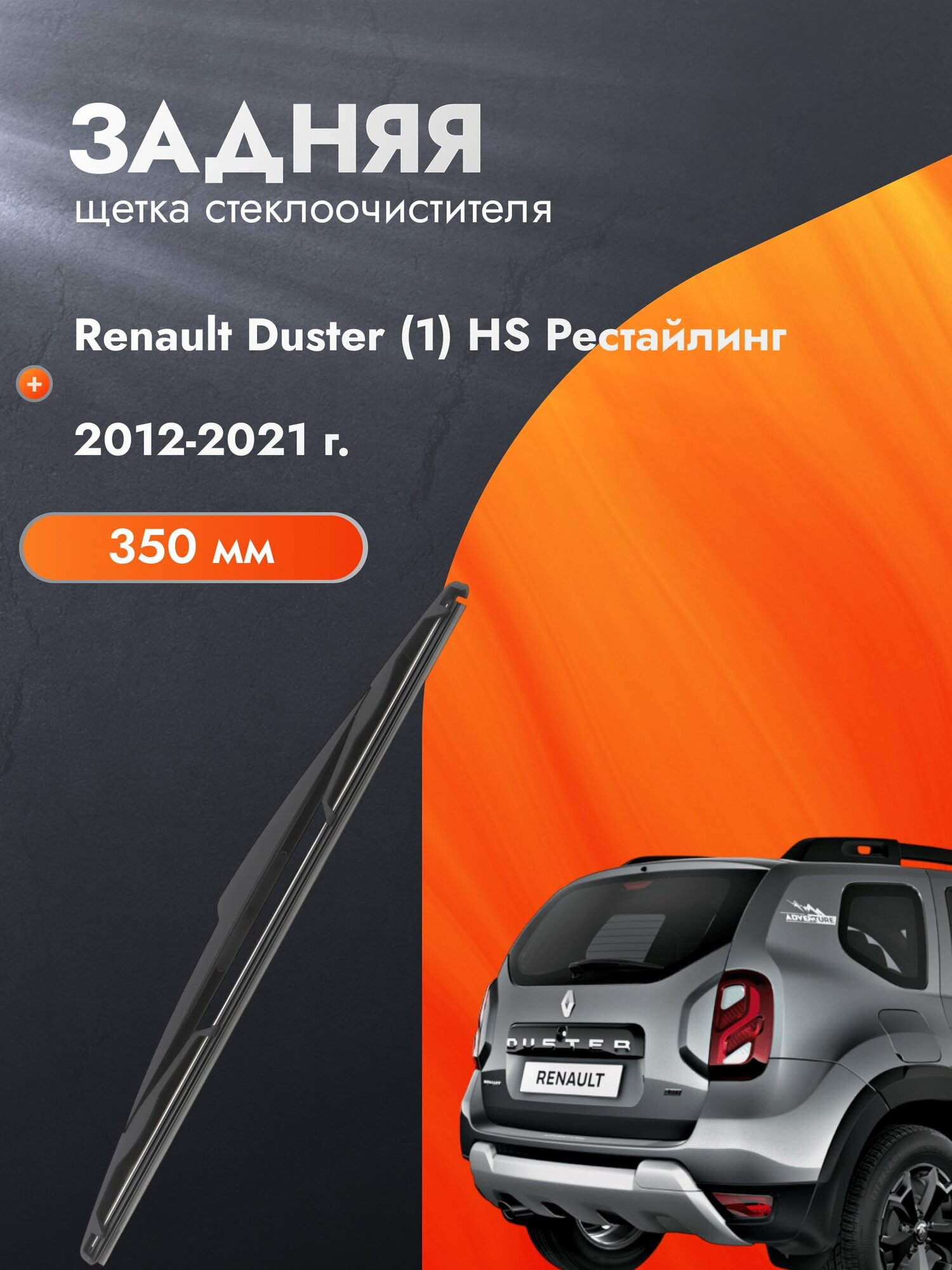 Задний дворник для Renault Duster (1) HS Рестайлинг / 2012-2021 / Задняя щетка стеклоочистителя 350 мм Рено Дастер