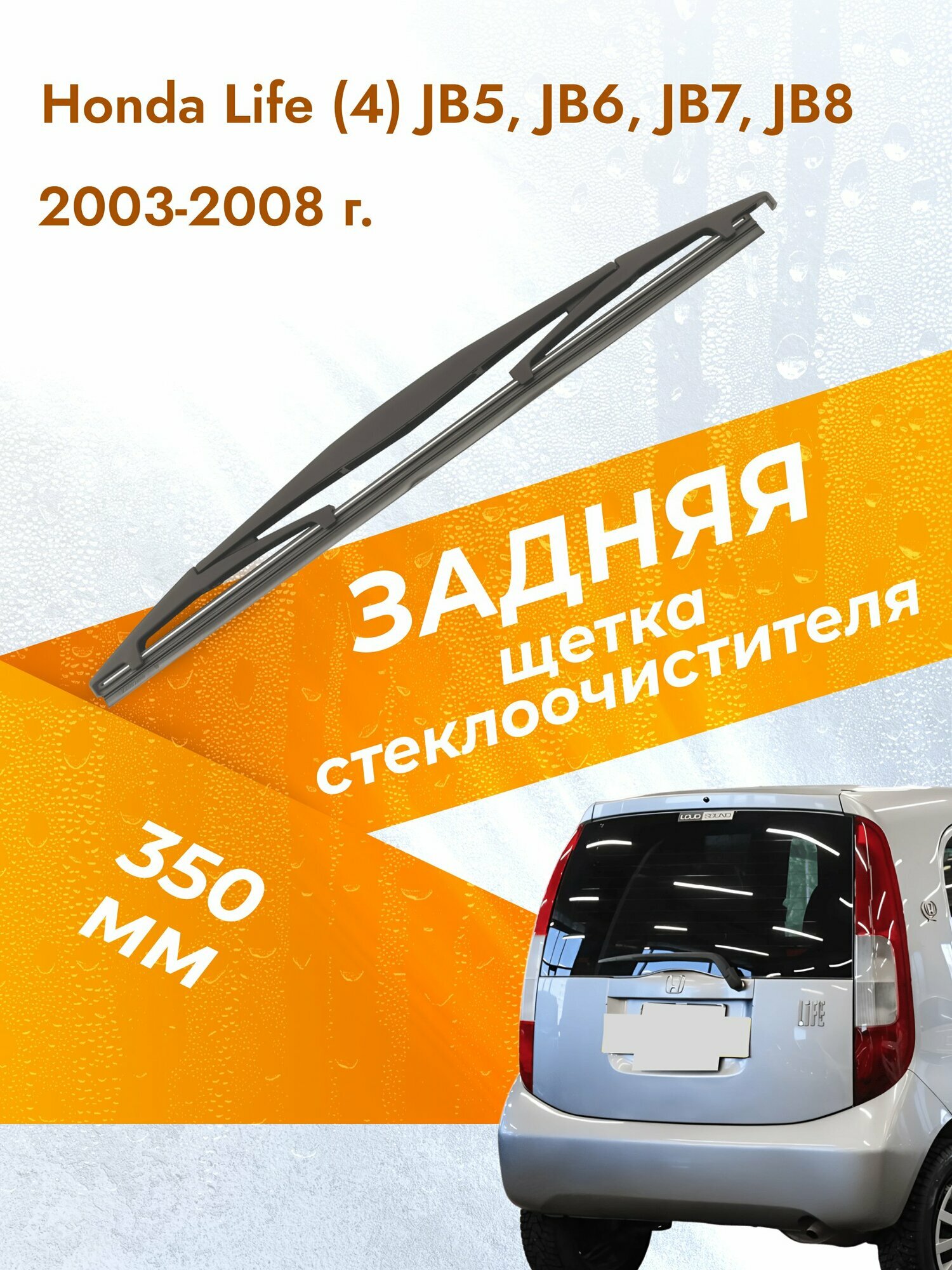 Задний дворник для Honda Life (4) JB5, JB6, JB7, JB8 / 2003-2008 / Задняя щетка стеклоочистителя 350 мм Хонда Лайф