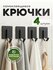 Крючок для ванной стандартная модель серии классическая модель серии