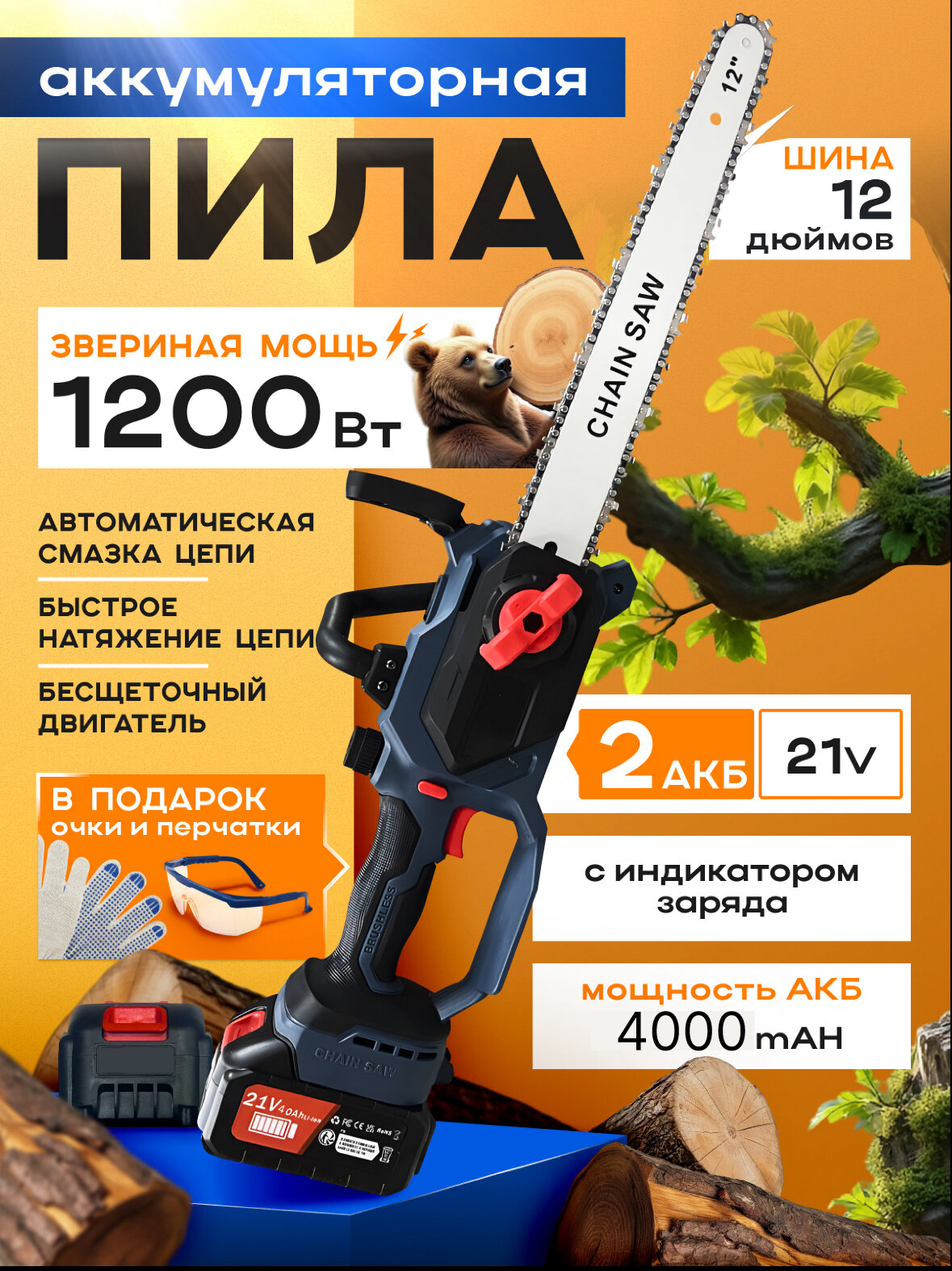 Пила аккумуляторная цепная бесщеточный мотор (1200Вт, шина 12", 2АКБ Li-ion 4000 mAH)