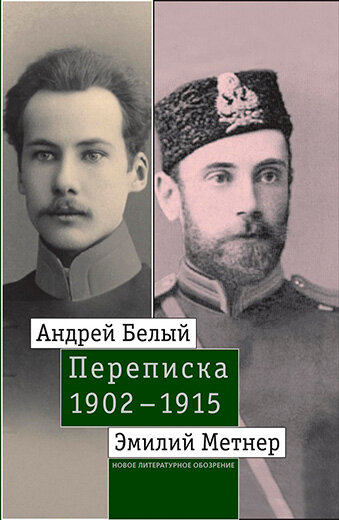Переписка 1902-1915: А. Белый и Э. Метнер. В 2 томах