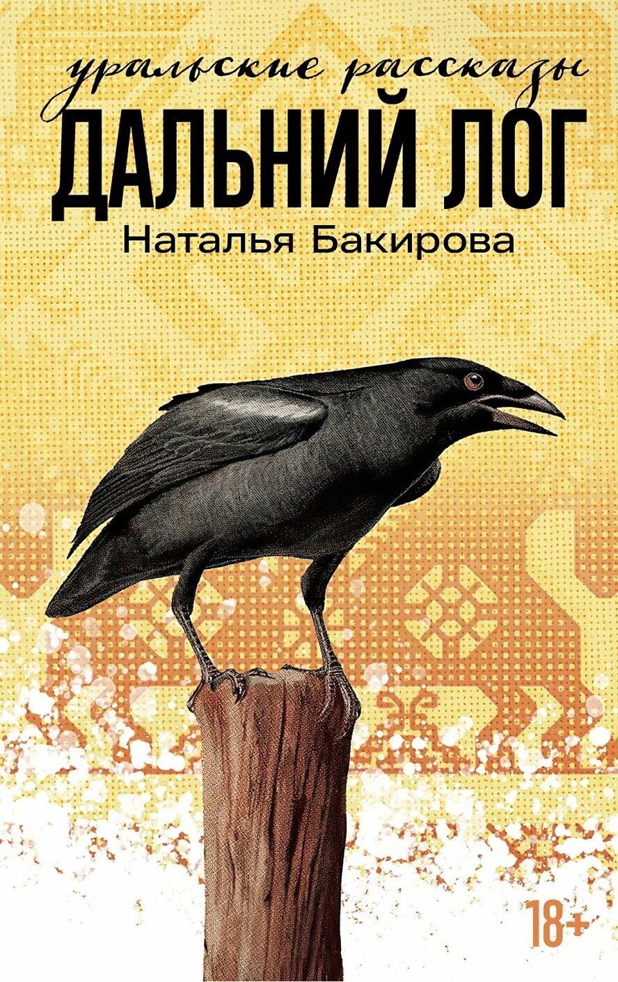 Дальний Лог: Уральские рассказы / Бакирова Н.