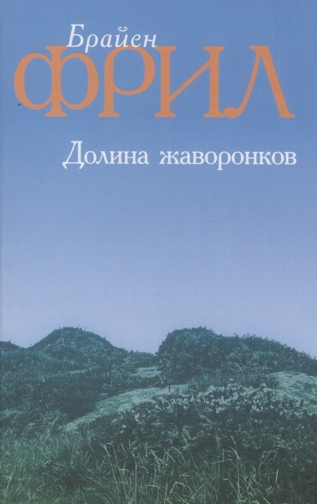 Долина жаворонков / Фрил Б.