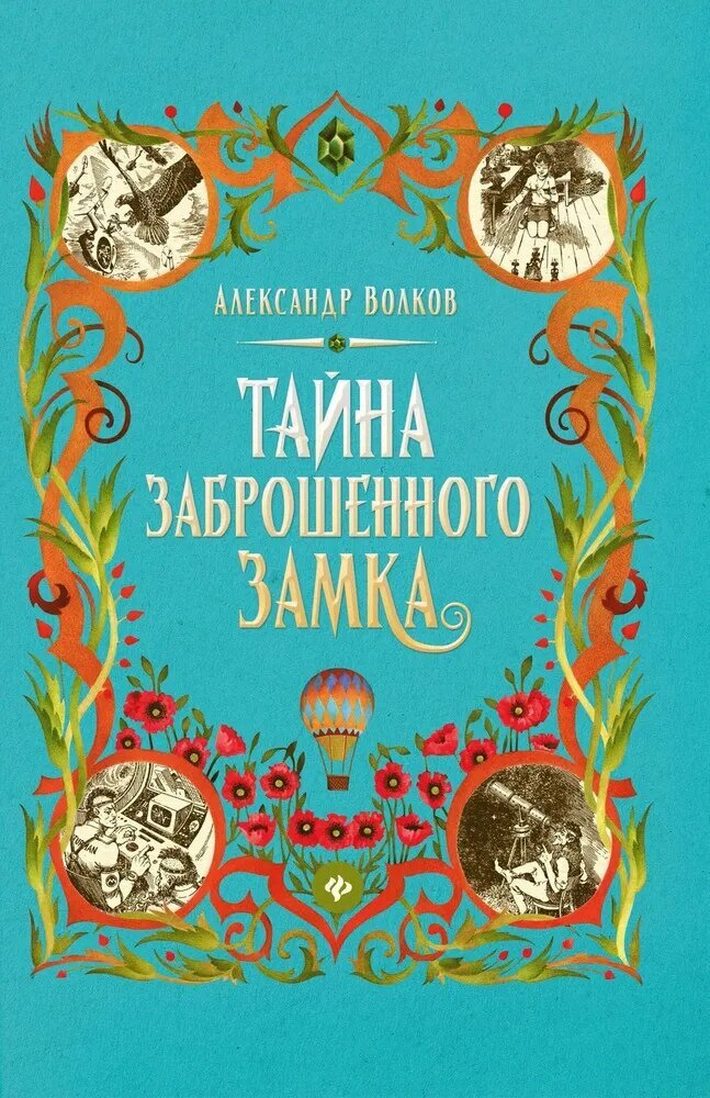 Тайна заброшенного замка: сказочная повесть (тв) / Волков А.