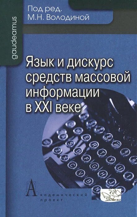 Язык и дискурс средств массовой информации в XXI / Нонфикшн