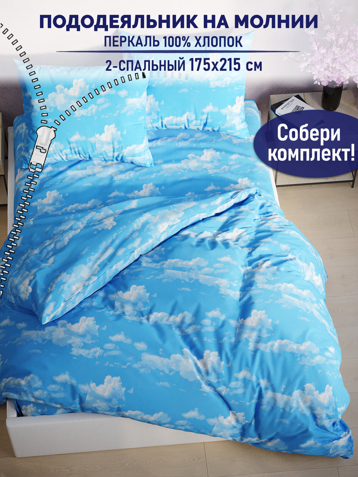 Пододеяльник TimeLess "Сlouds" 2-спальный на молнии 175х215 см перкаль