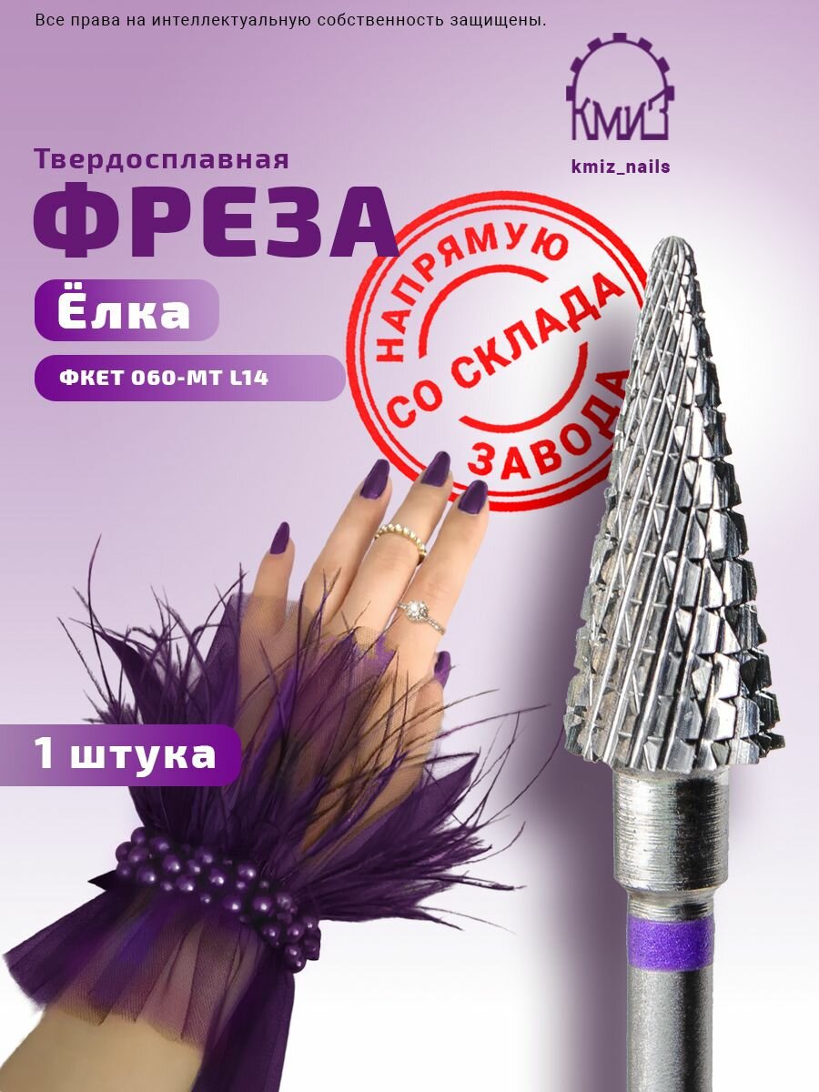 Фреза КМИЗ фкет 060-МТ, твердосплавная, конусная, для маникюра, фиолетовая