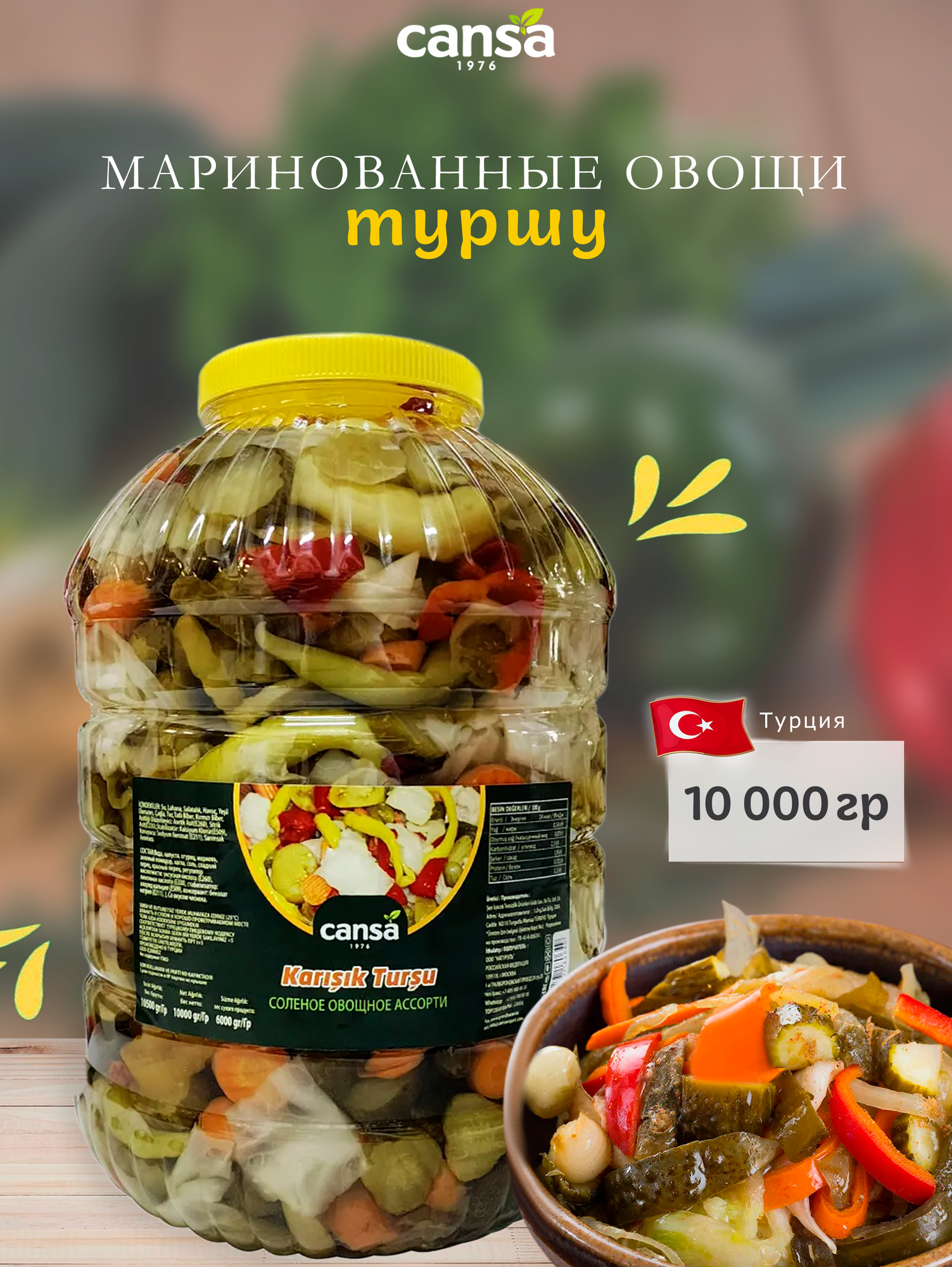 Турецкое маринованное овощное ассорти "Туршу", "Cansa", Karisik Tursu, 10000гр.