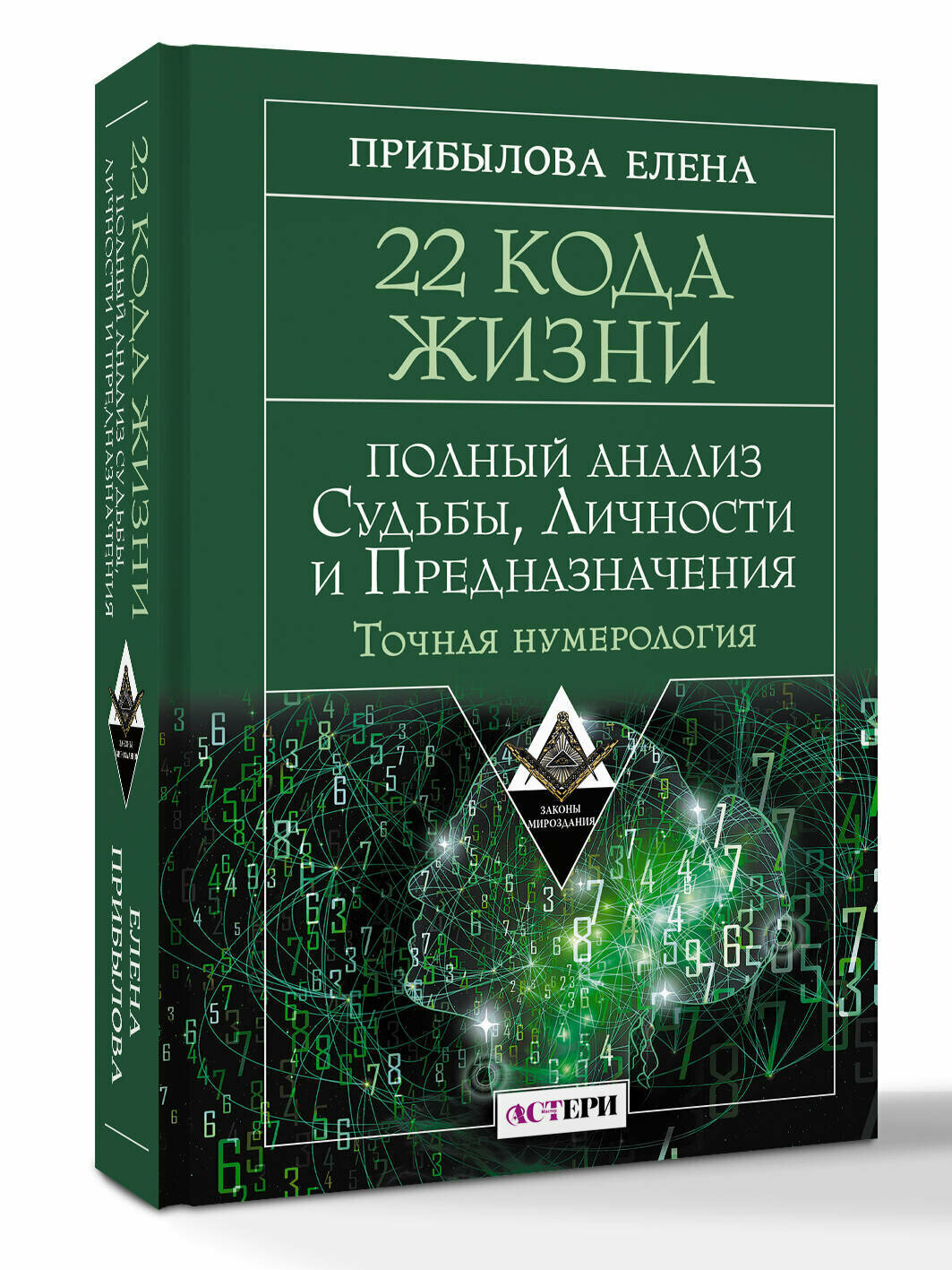 22 Кода Жизни: полный анализ Судьбы, Личности и Предназначения. Точная нумерология Елена Прибылова