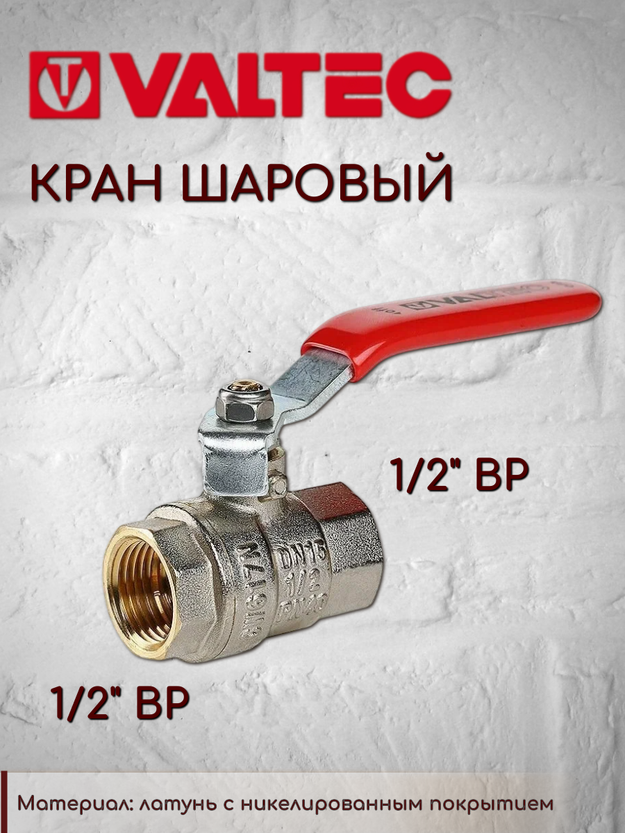 Valtec кран шаровый 1/2 г/г ручка