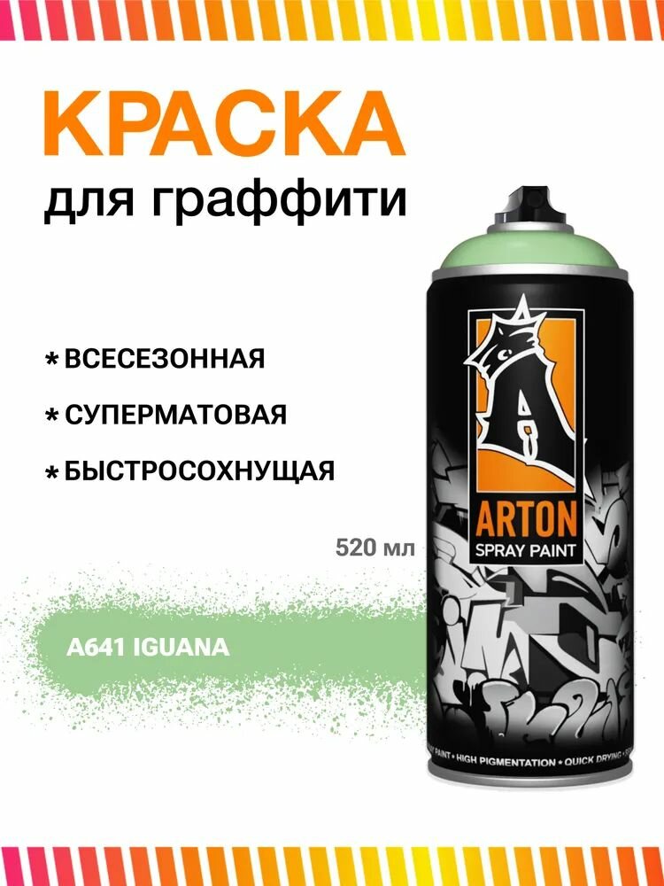 Аэрозольная краска для граффити и дизайна Arton A641 Iguana 520 мл (зеленая игуана)