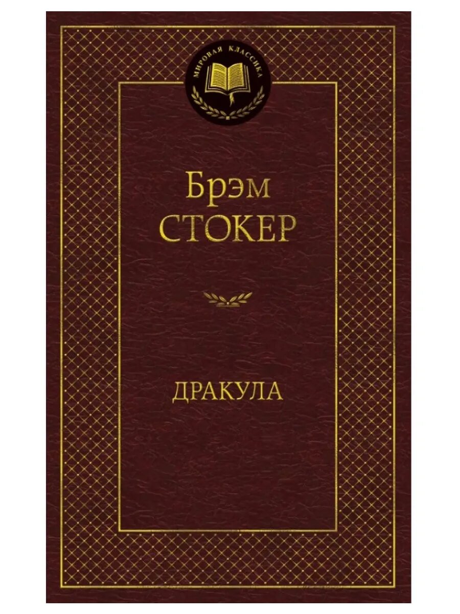 Дракула