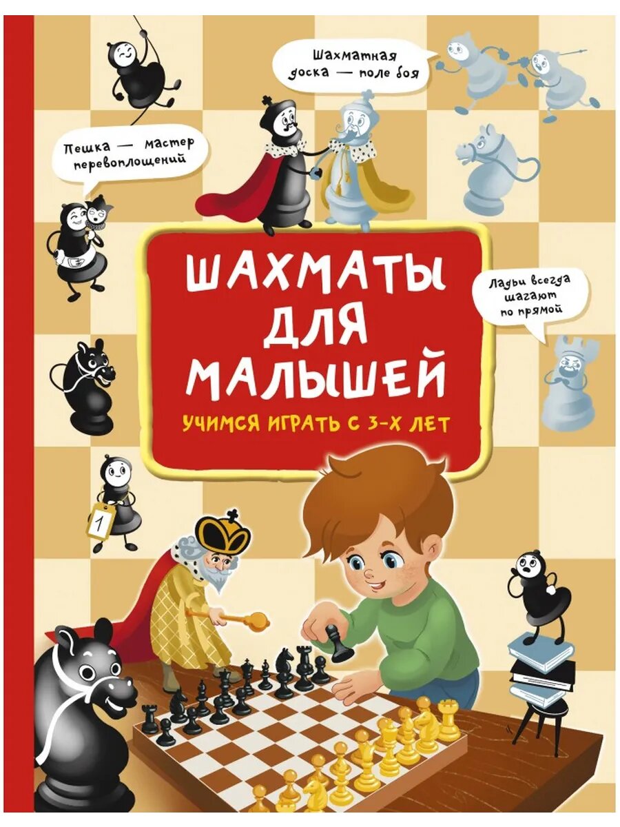 Шахматы для малышей. Учимся играть с 3-х лет