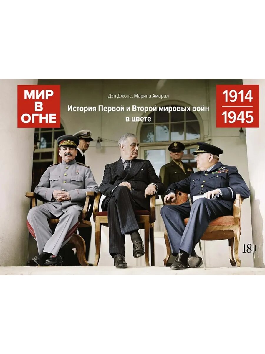 Мир в огне: 1914/1945. История Первой и Второй мировых войн