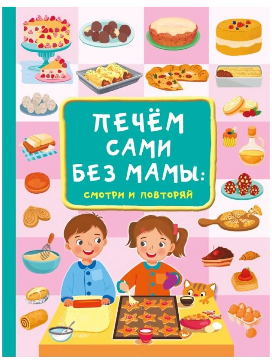 Печём сами без мамы