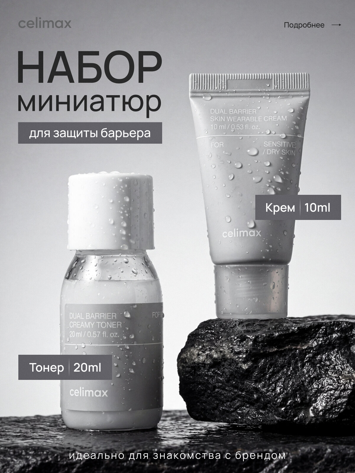 Celimax Набор увлажняющих средств для лица Dual Barrier Trial Kit 20 + 10 мл.