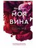Моя вина