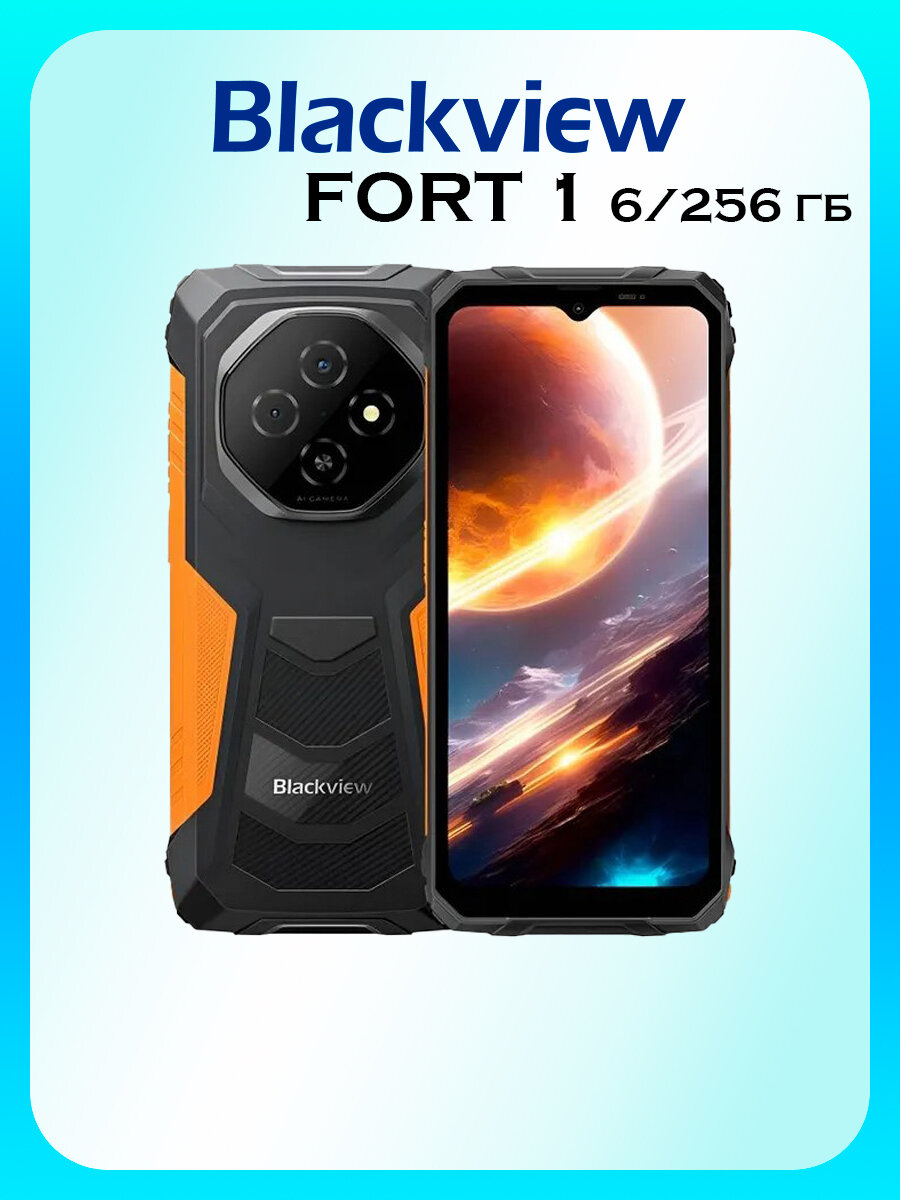 Смартфон Blackview FORT 1, 6/256 Гб, оранжевый ,8 ядер, 6.56"