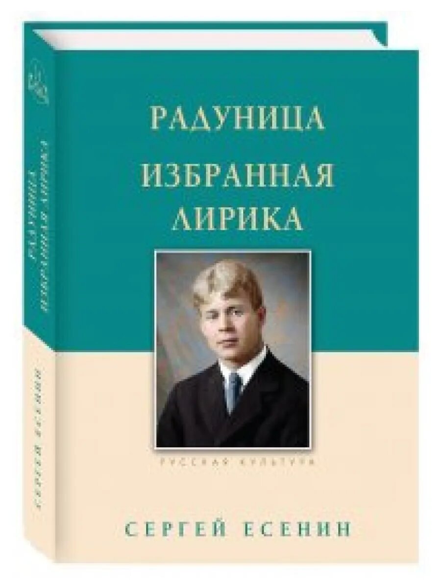 Радуница. Избранная лирика. Есенин С. А.