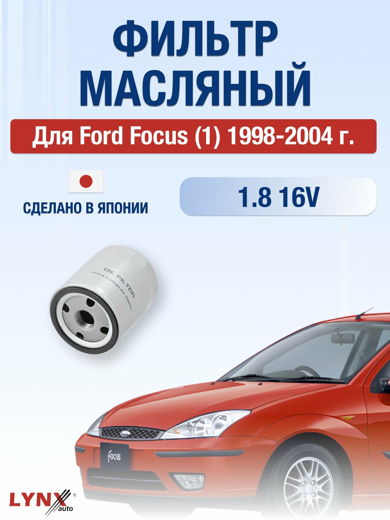Масляный фильтр для Ford Focus (1) 1998-2004 г. Двигатель 1.8 16V (EYDG, EYDI, EYDJ, EYDL) Форд Фокус LYNXauto