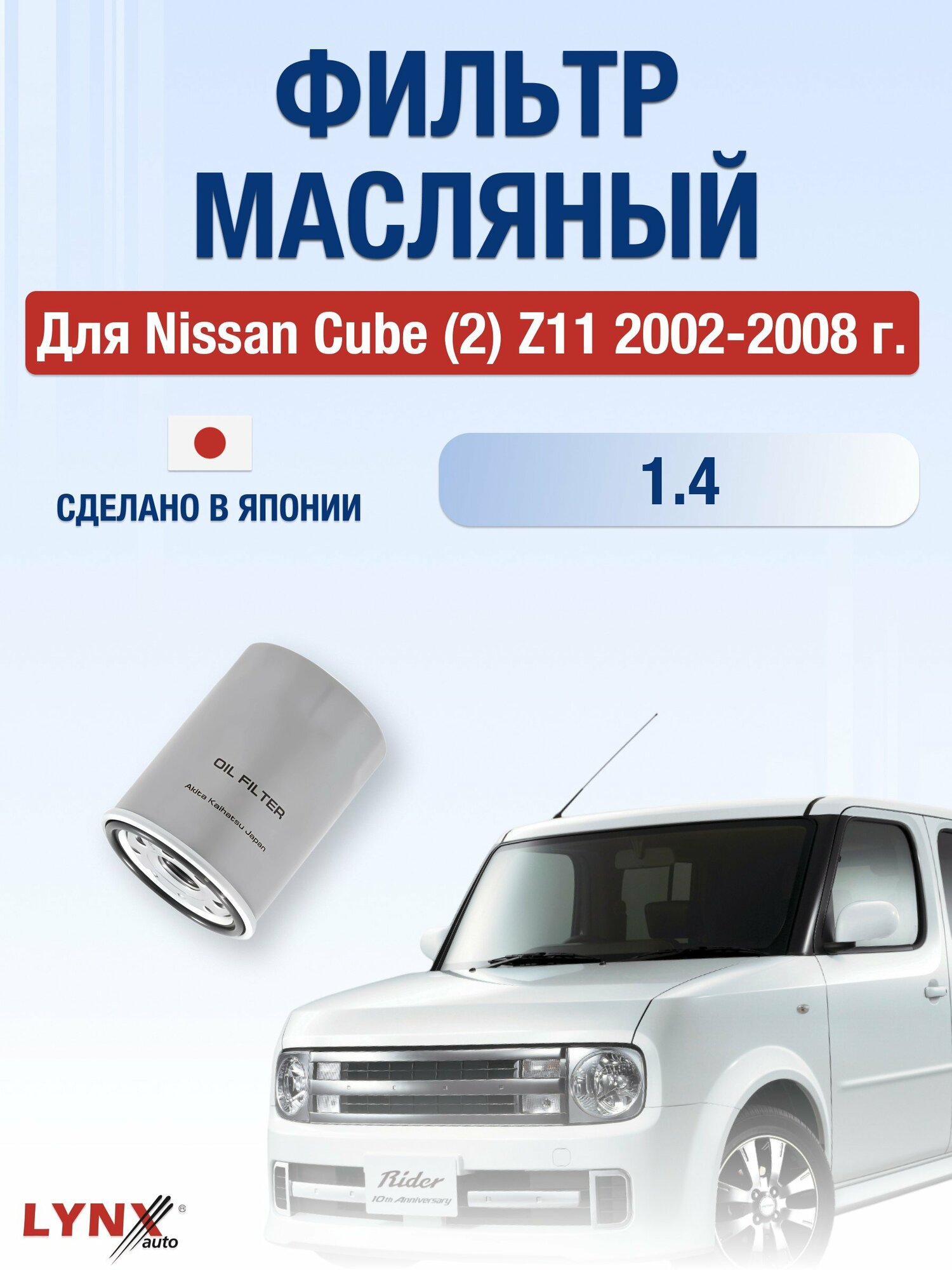 Масляный фильтр для Nissan Cube (2) Z11 2002-2008 г. Двигатель 45748 (CR14DE) Ниссан Куб LYNXauto
