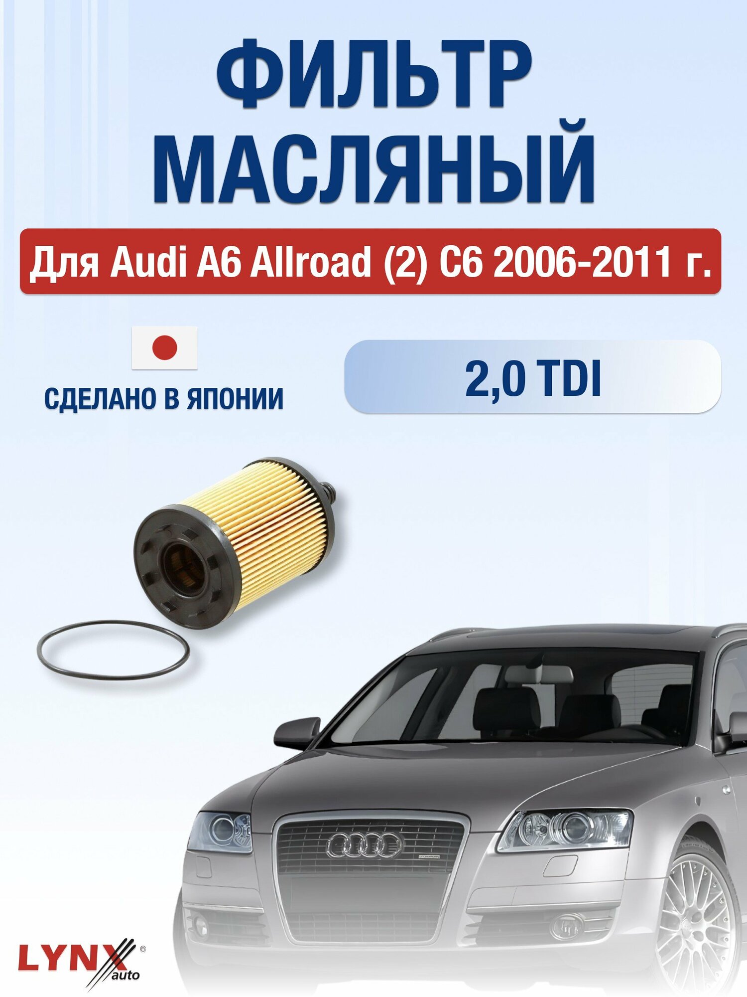 Масляный фильтр для Audi A6 Allroad (2) C6 2006-2011 г. Двигатель 2,0 TDI (BLB, BRE) Ауди А6 Аллроад LYNXauto