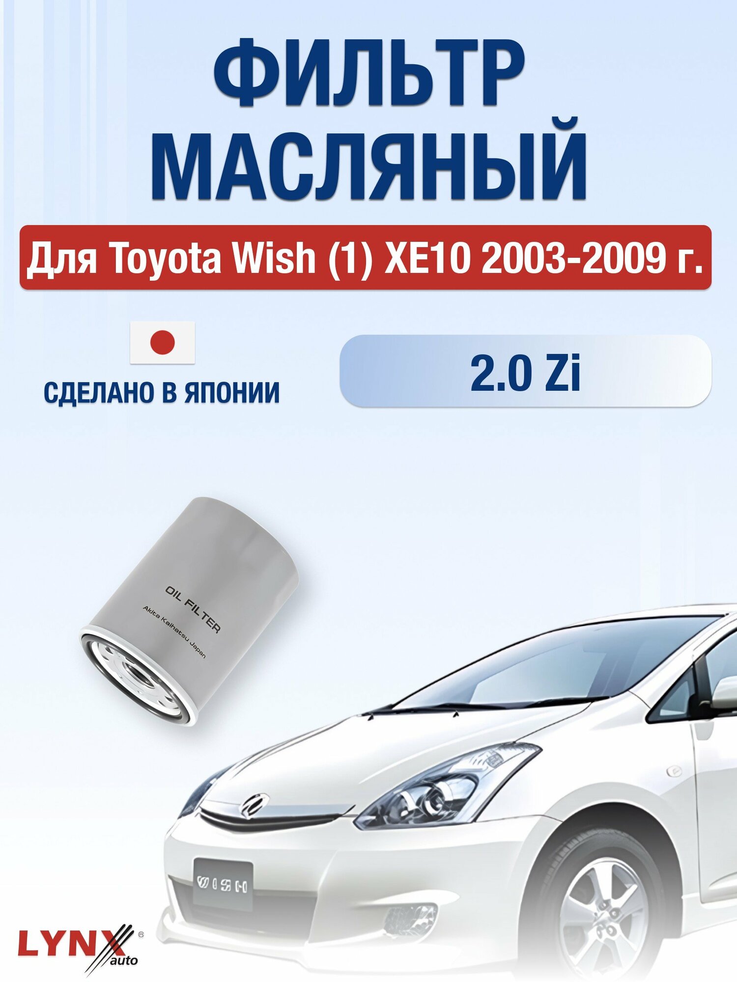 Масляный фильтр для Toyota Wish (1) XE10 2003-2009 г. Двигатель 2.0 Zi (1AZ-FSE) Тойота Виш LYNXauto
