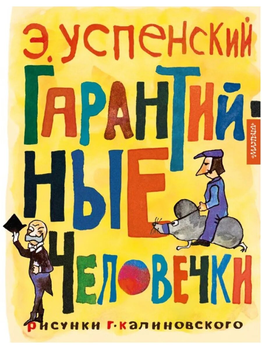 Гарантийные человечки