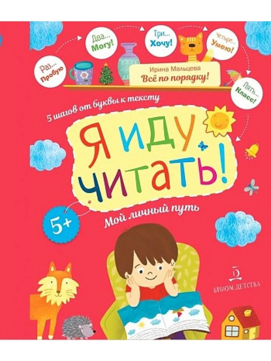 Я ИДУ читать! 5 шагов от буквы к тексту Мой личный путь