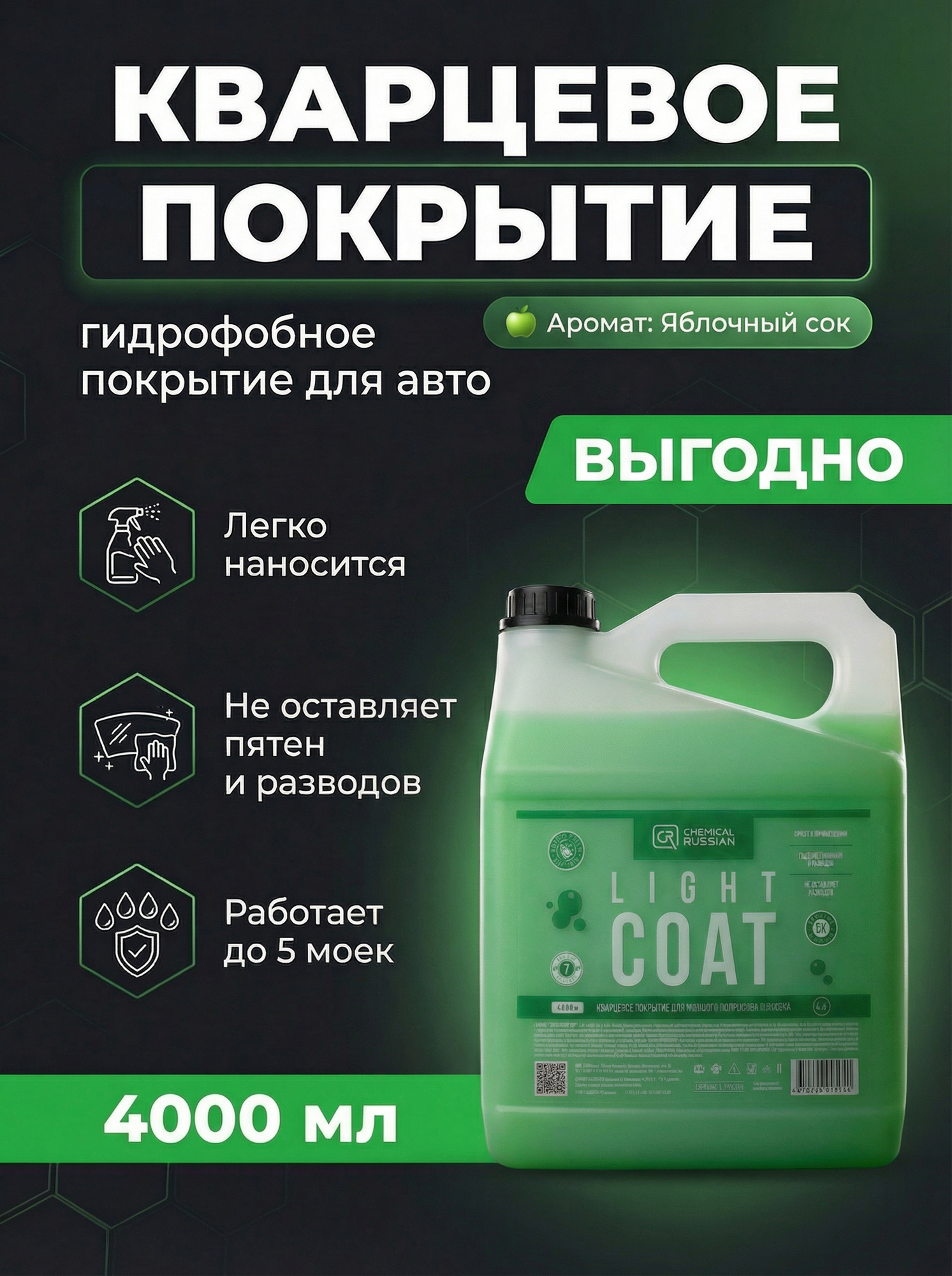 Кварцевое покрытие для кузова - Light Coat, 4 л, Chemical Russian, гидрофобное покрытие для авто