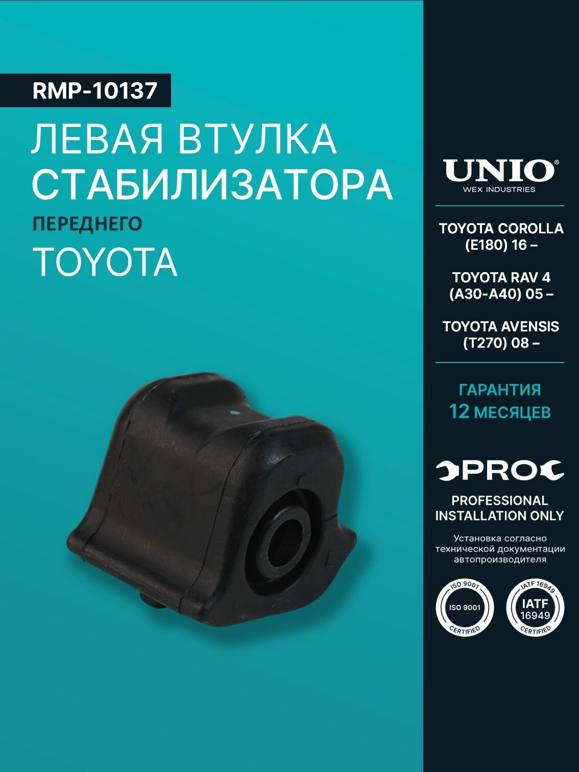 Втулка левая переднего стабилизатора Toyota RAV 4 (A30-A40) 05-, Corolla (E180) 16-, Avensis (T270) 08-
