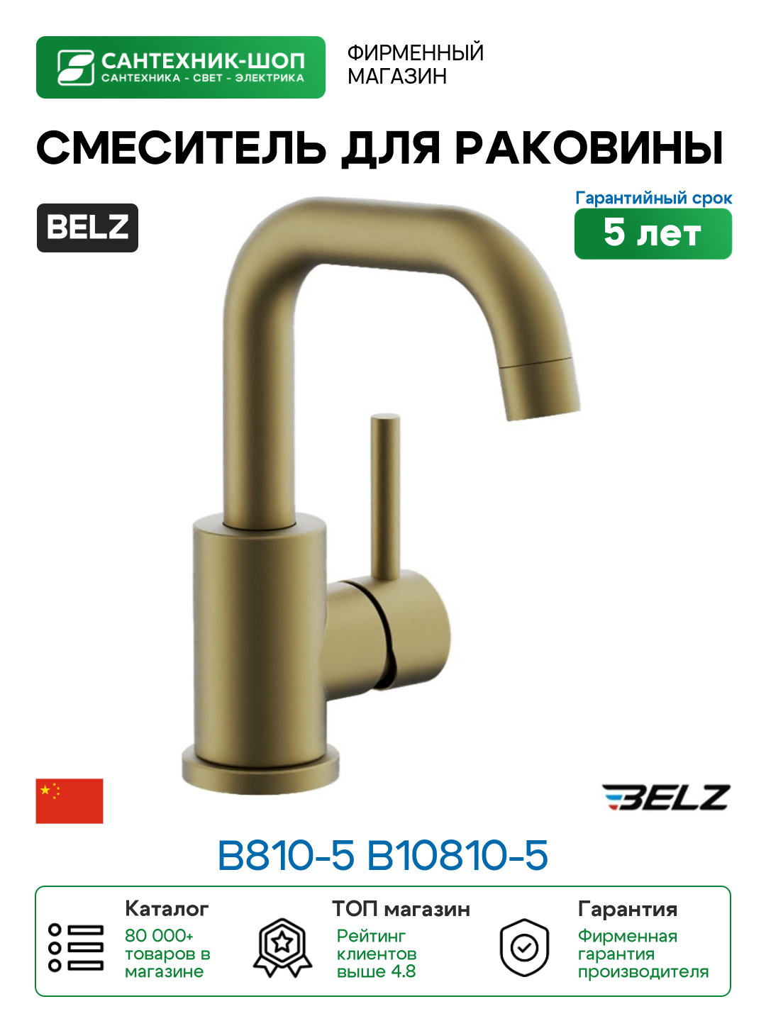 Смеситель для раковины Belz B810-5 B10810-5 цвет Брашированное золото