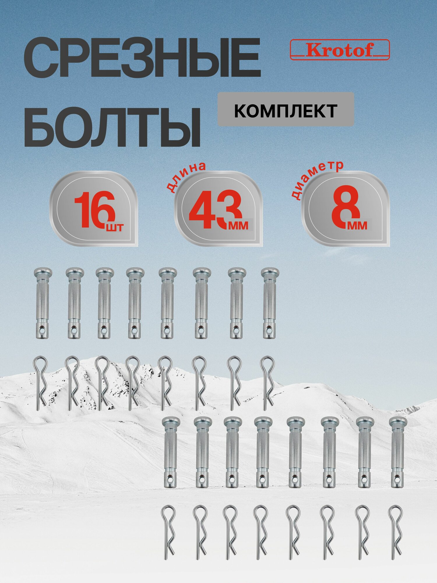 Комплект 16 шт болт срезной 8 мм L 43мм со шплинтом для снегоуборщика / штифт, палец срезной / Krotof