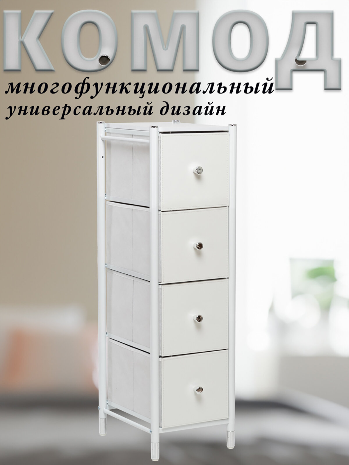 Комод Haidy, Белый, узкий, 4 выдвижных ящика, 29х35х98.4 см.