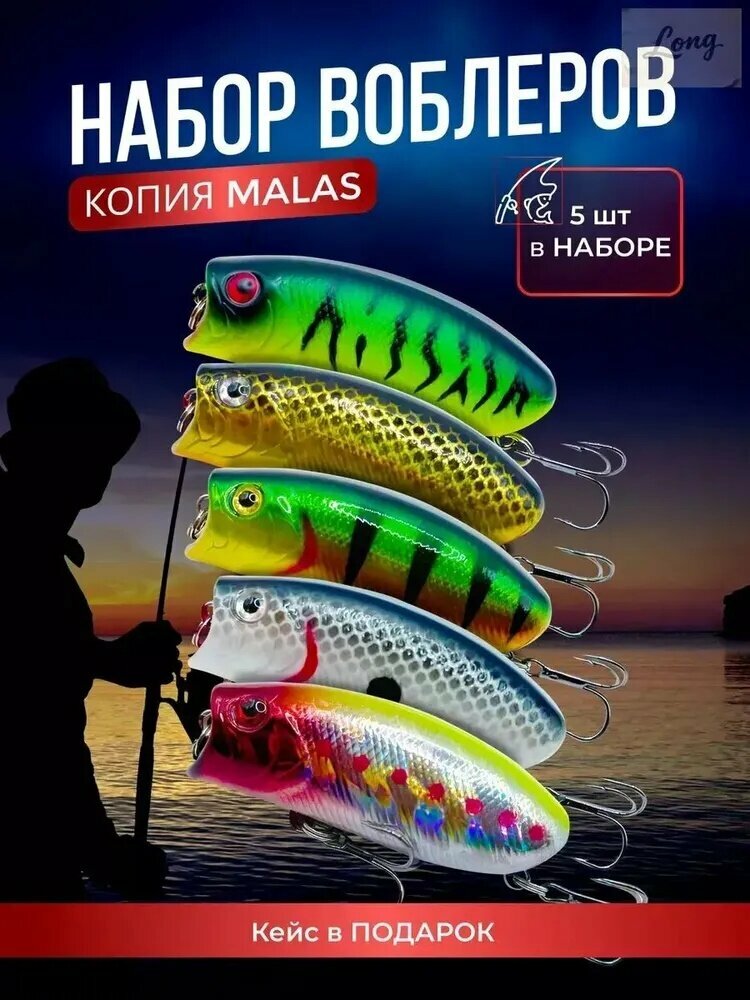 Набор воблеров для рыбалки "Малас" 5 шт, поппер на щуку, попер на окуня.