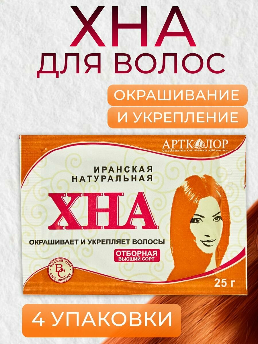 Хна Иранская для окрашивания волос, Артколор (4уп по 25г)
