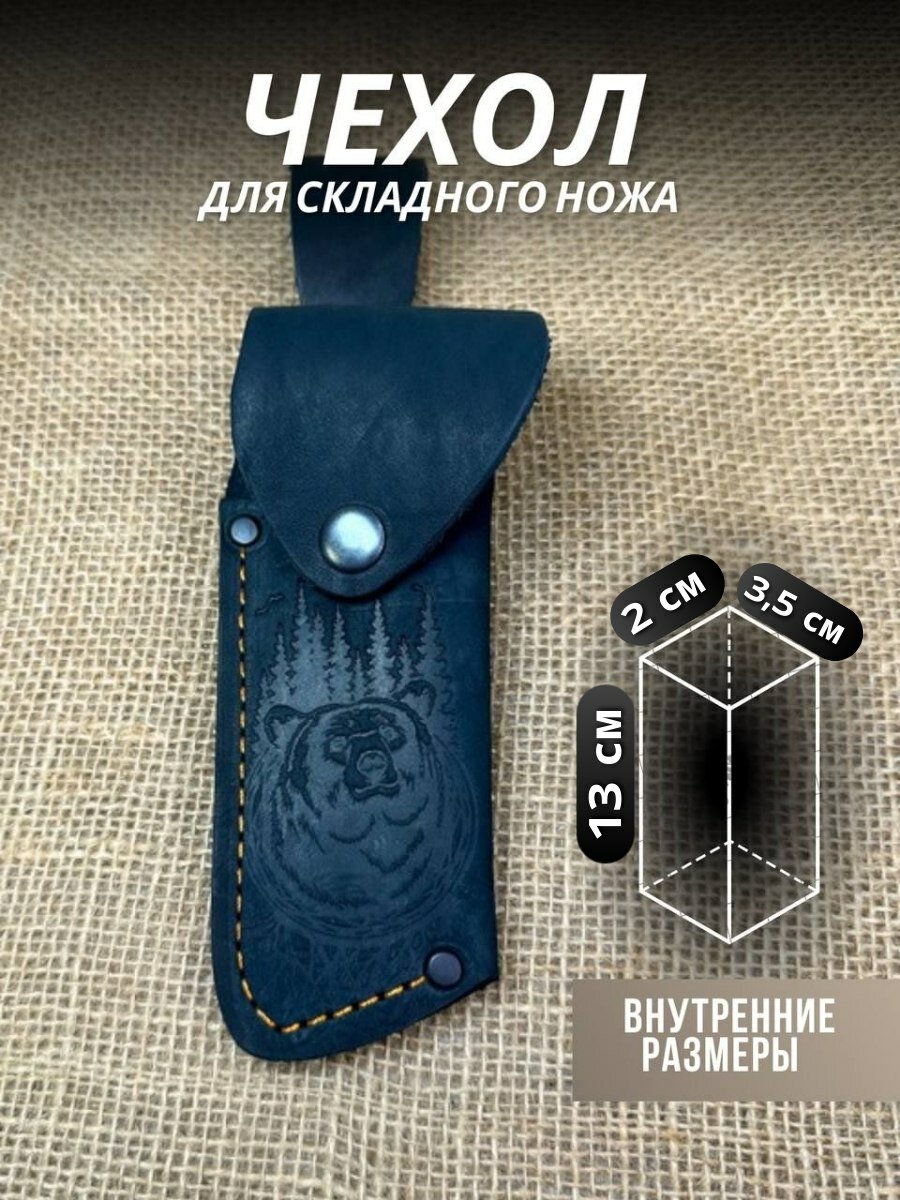 Чехол для складного ножа "Медведь"