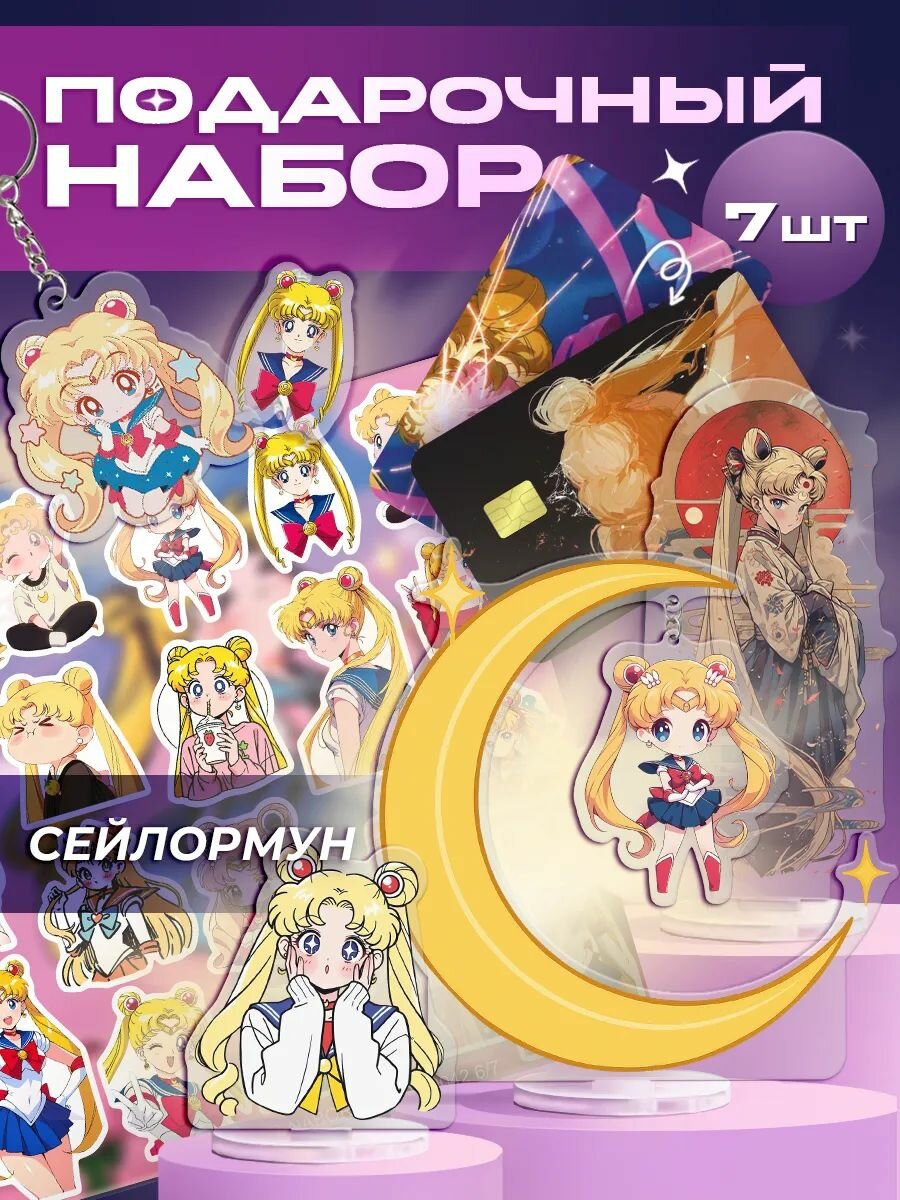 Подарочный набор аниме Сейлор мун