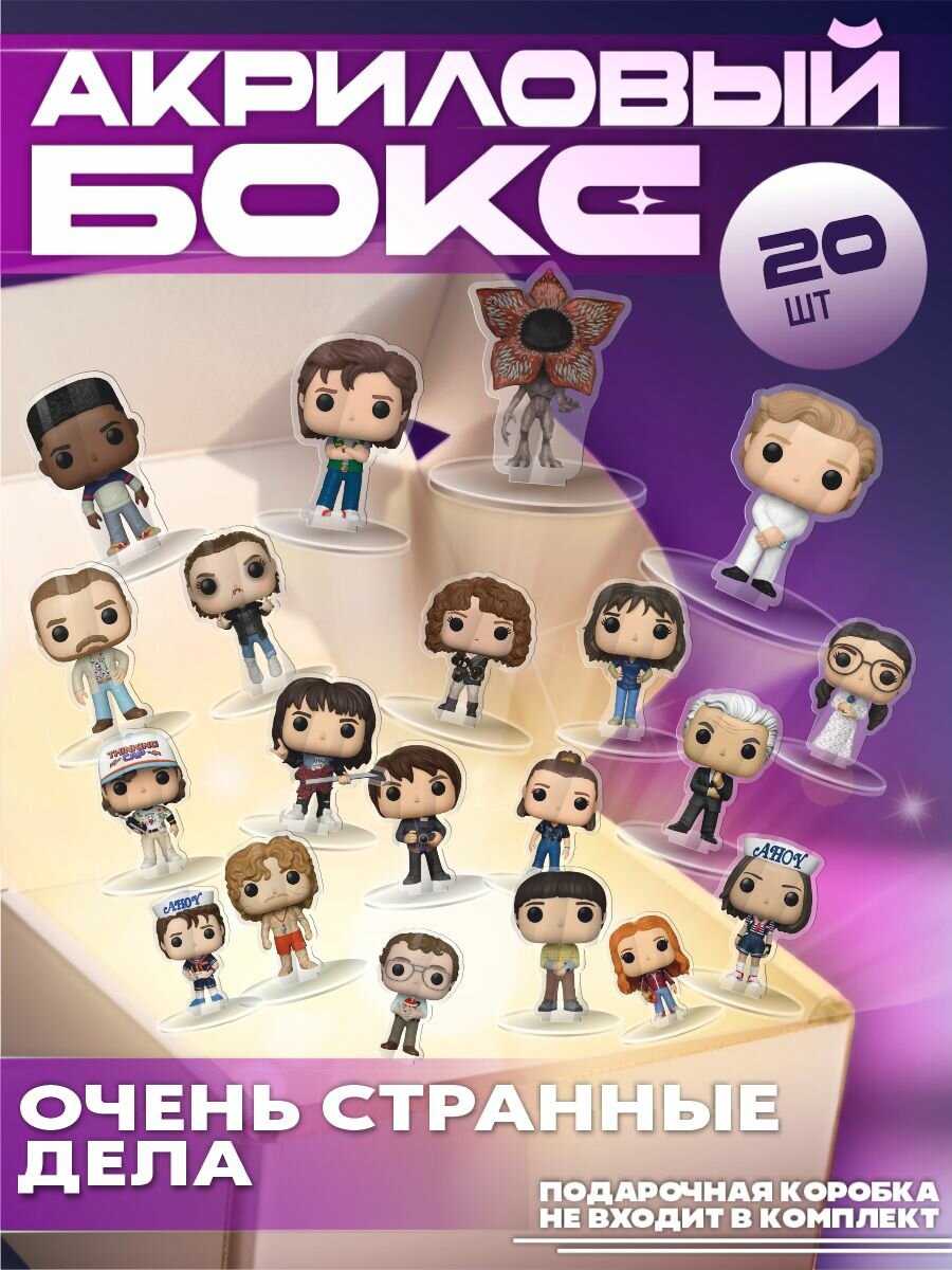 Подарочный набор фигурки Очень странные дела , оригинальные, яркая печать, подарок.