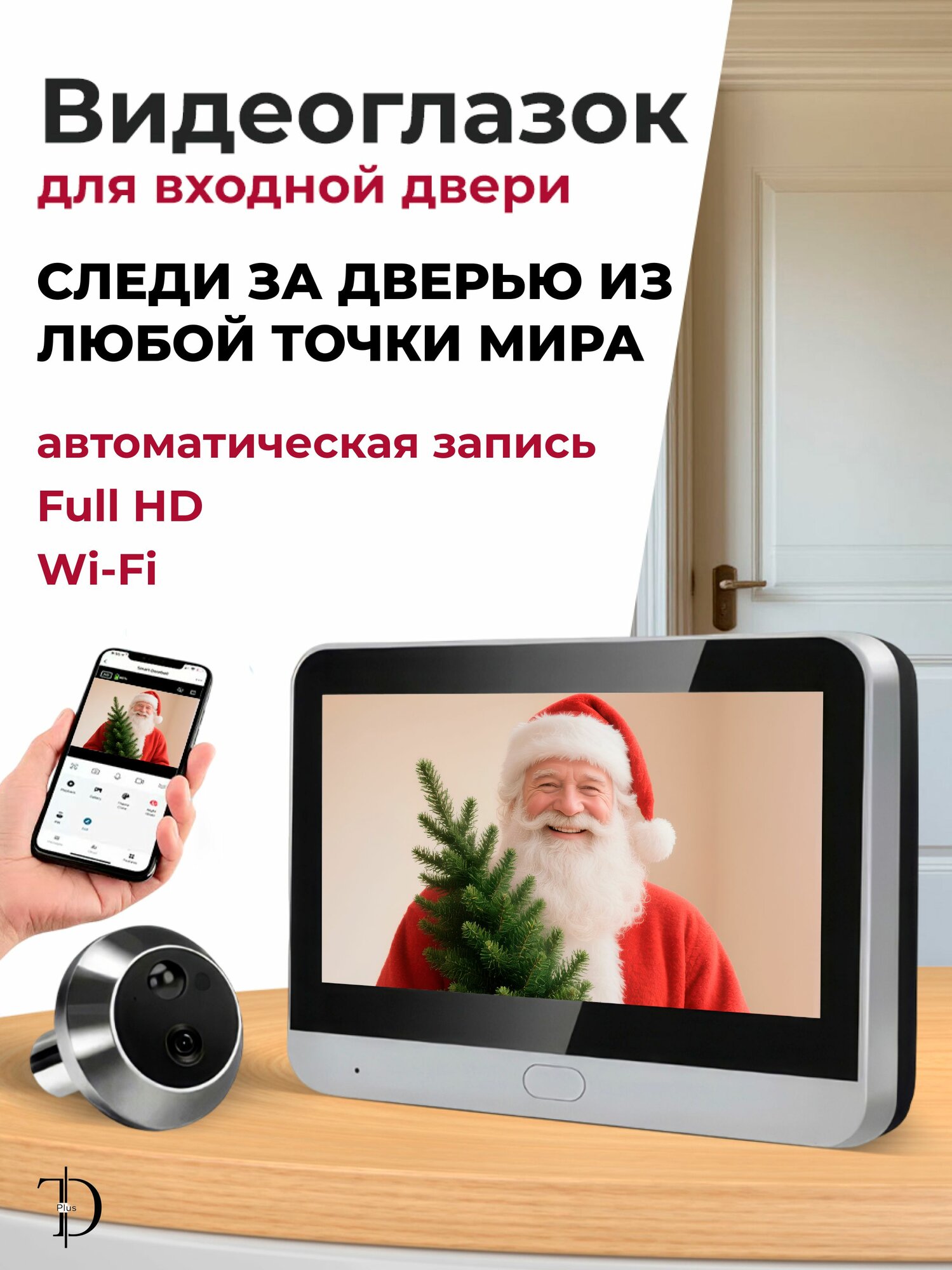Видеоглазок для входной двери с монитором, с записью и датчиком движения, беспроводной wi-fi