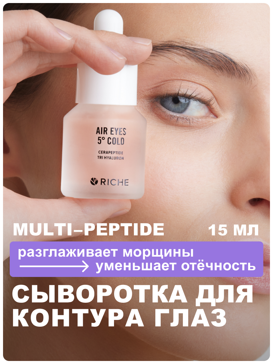 RICHE Омолаживающая антивозрастная сыворотка для контура глаз с пептидами и мышечным релаксантом