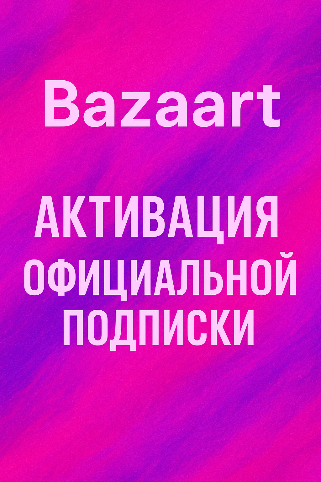 Bazaart активация официальной подписки 1 год базарт в официальном приложении