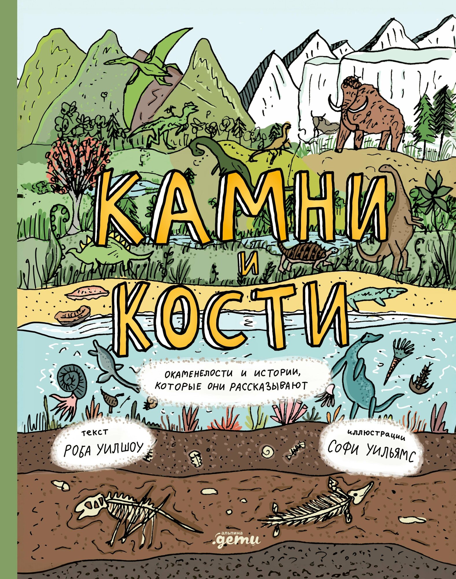 Книга: "Камни и кости. Окаменелости и истории, которые они рассказывают" от Уилшоу Р, русский язык, Естественные науки