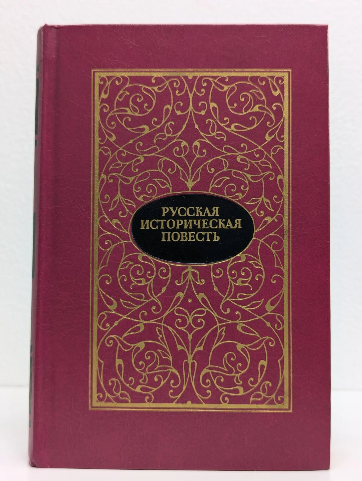 Русская историческая повесть. В двух томах. Том 2 Сборник 1988